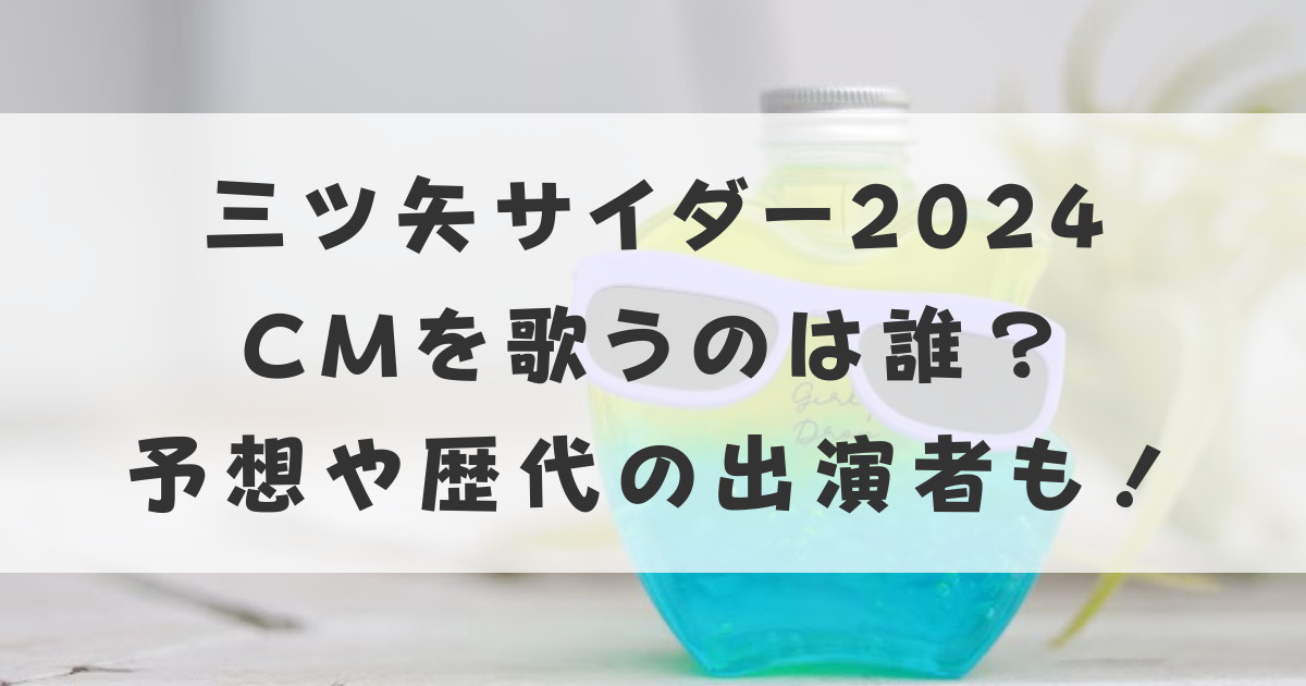 三ツ矢サイダーCM2024を歌うのは誰？予想や歴代のCM起用について調査！ | runaのブログ