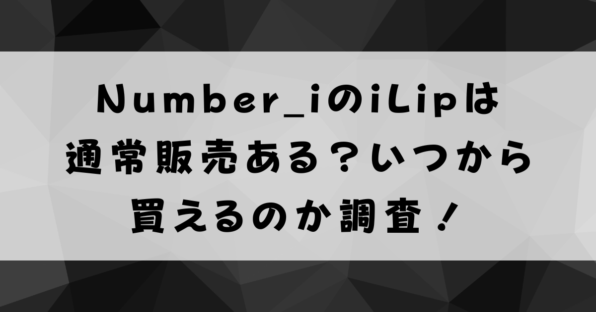 Number_iのiLipは通常販売ある？いつから買えるのか調査！ | runaのブログ